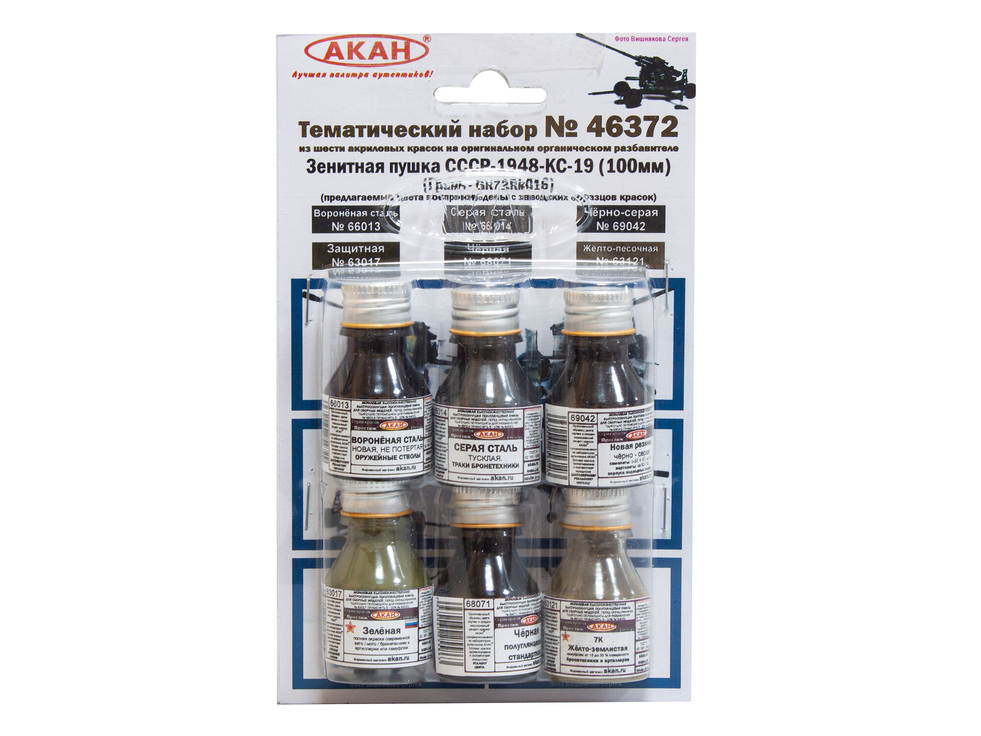 46372 акан Набор красок. Зенитная пушка СССР-1948-КС-19 (100мм) (Грань - GR72Rk016) (6 шт.)