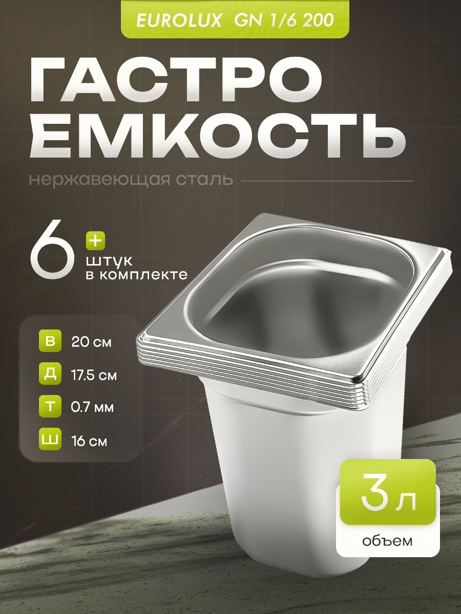 Комплект гастроемкостей из нержавеющей стали EUROLUX GN 1/6 200. (175х160х200)мм. 6шт.