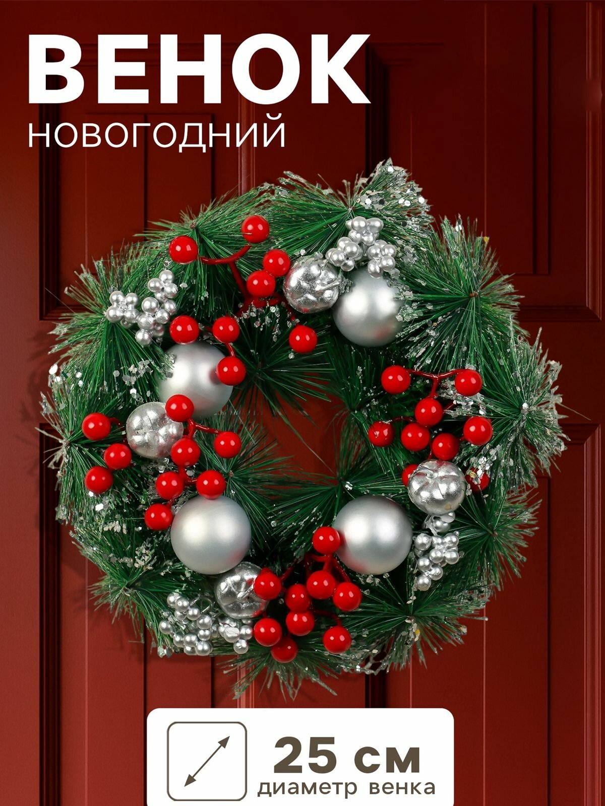 Новогодний венок "Яблочки и ягодки", диаметр 25 см, зелёный уличный венок с шишками и ягодами, рождественское декоративное украшение на дверь для дома на Новый год