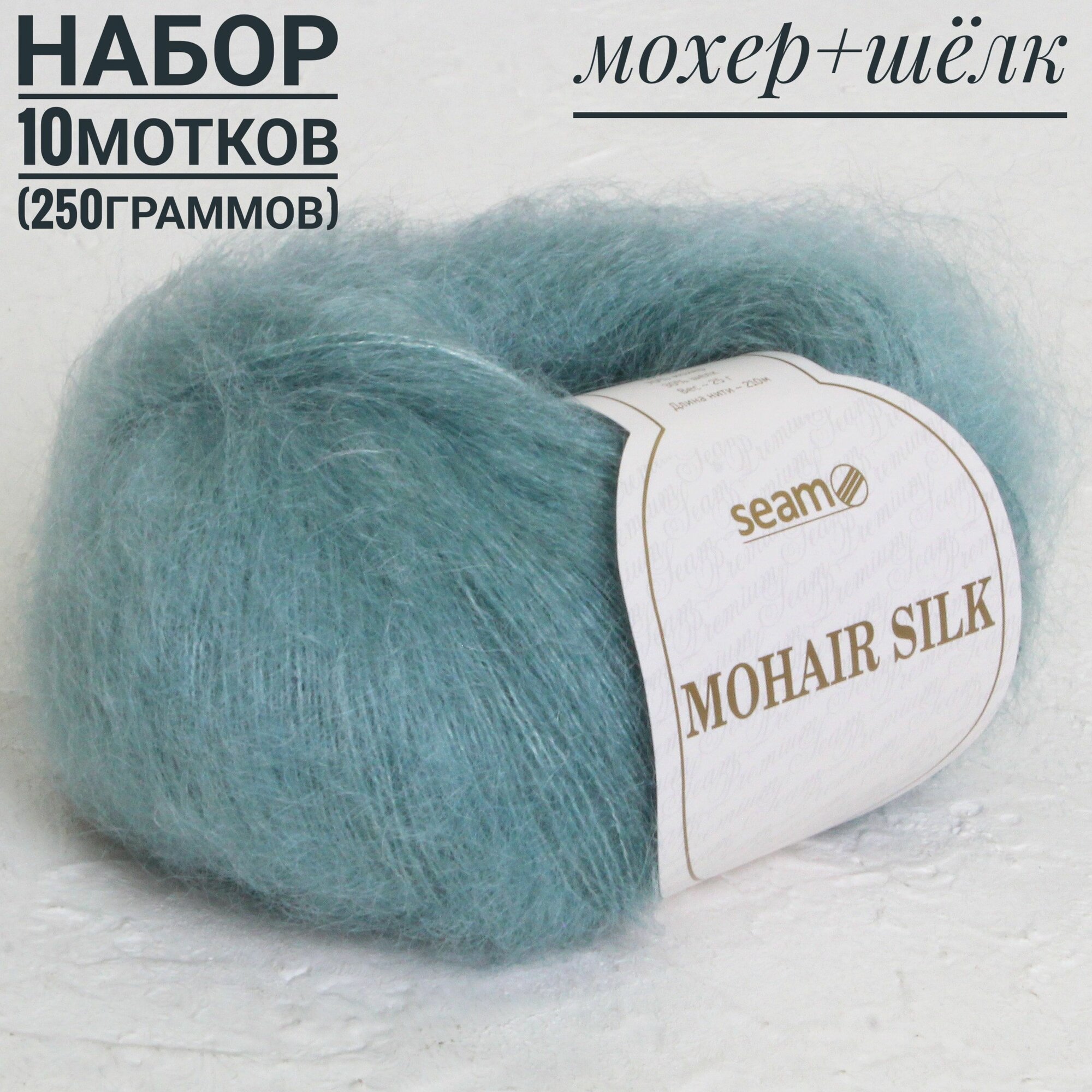 Мохер Силк (70% мохер 30% шёлк) 25гр*210м*10мотков