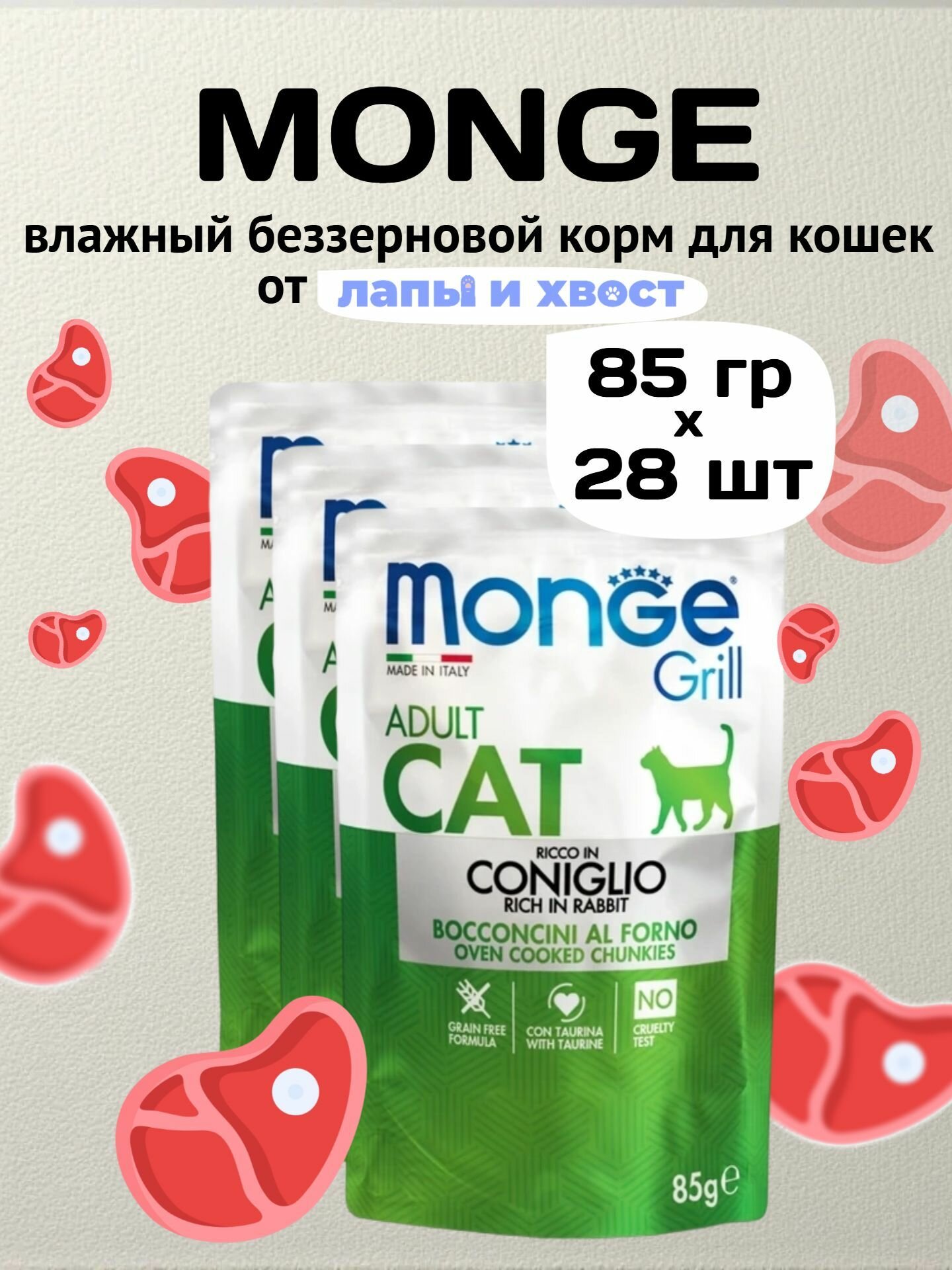 Влажный корм для кошек Monge Grill Adult Cat, беззерновой (Кролик) - 85 гр х 28 шт.