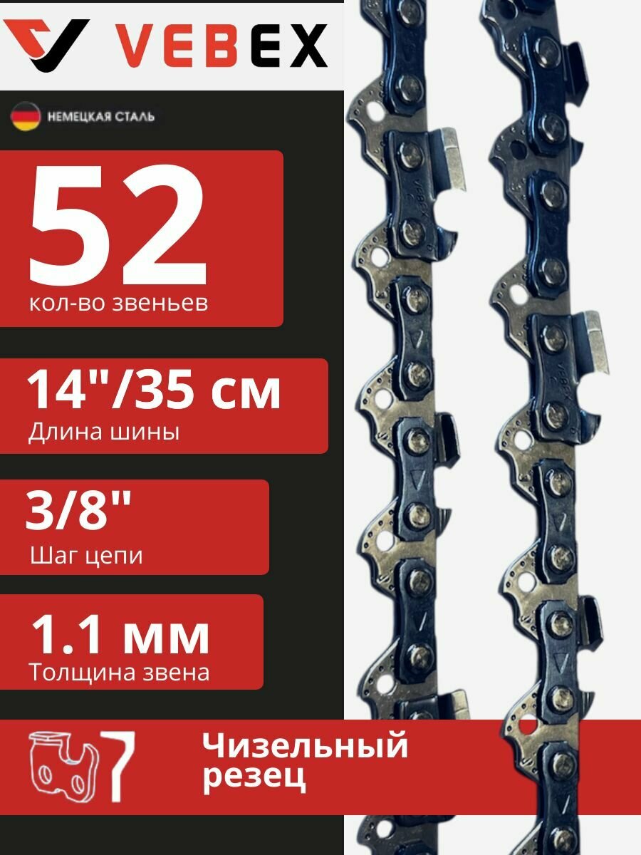 Цепь пильная для цепных пил 52 звена, 14"/35см, 3/8", 1,1 мм VEBEX