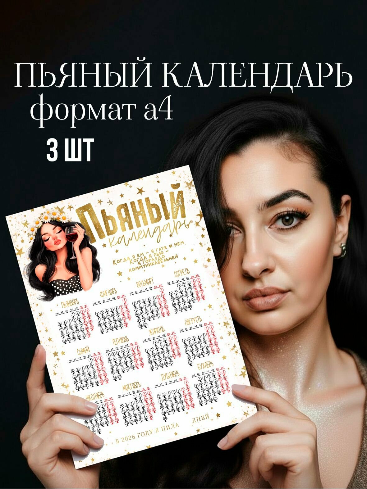 Алкокалендарь, календарь с юмором А4 -3 шт женский