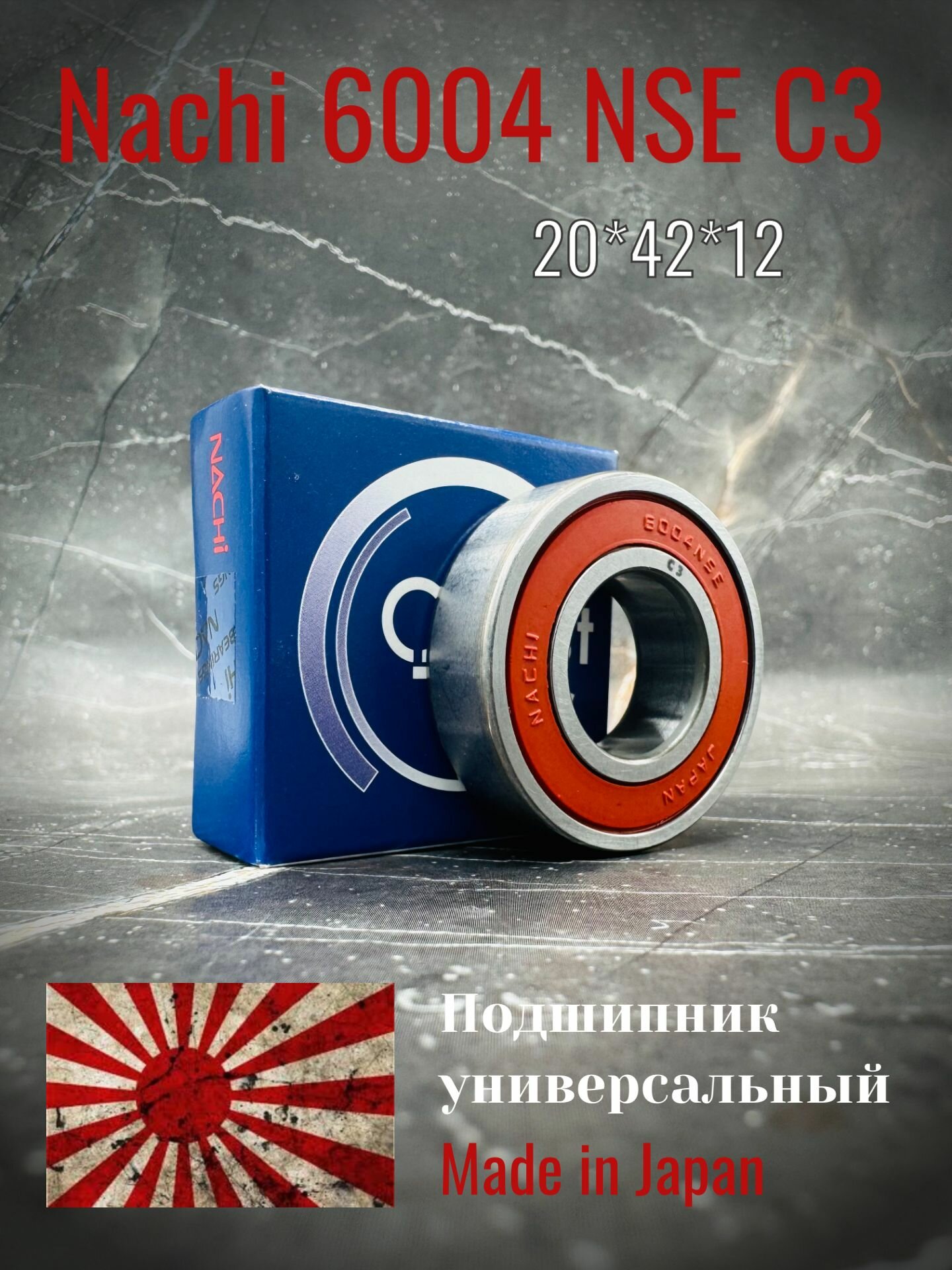 Подшипник Nachi 6004 2NSE C3 (6004 2RS / 180104) размер 20*42*12, Made in Japan, универсальный