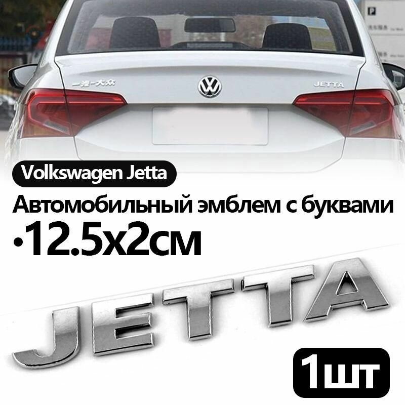 Шильдик Jetta VW для багажника и капота, автомобильная надпись из пластика 13.4x2.2 см с двухсторонним скотчем, стильный акцент для авто