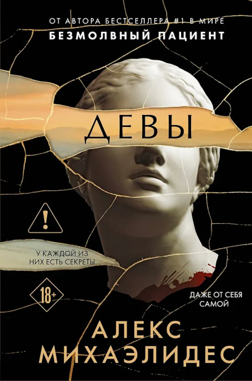 Девы. Михаэлидес А. ЭКСМО