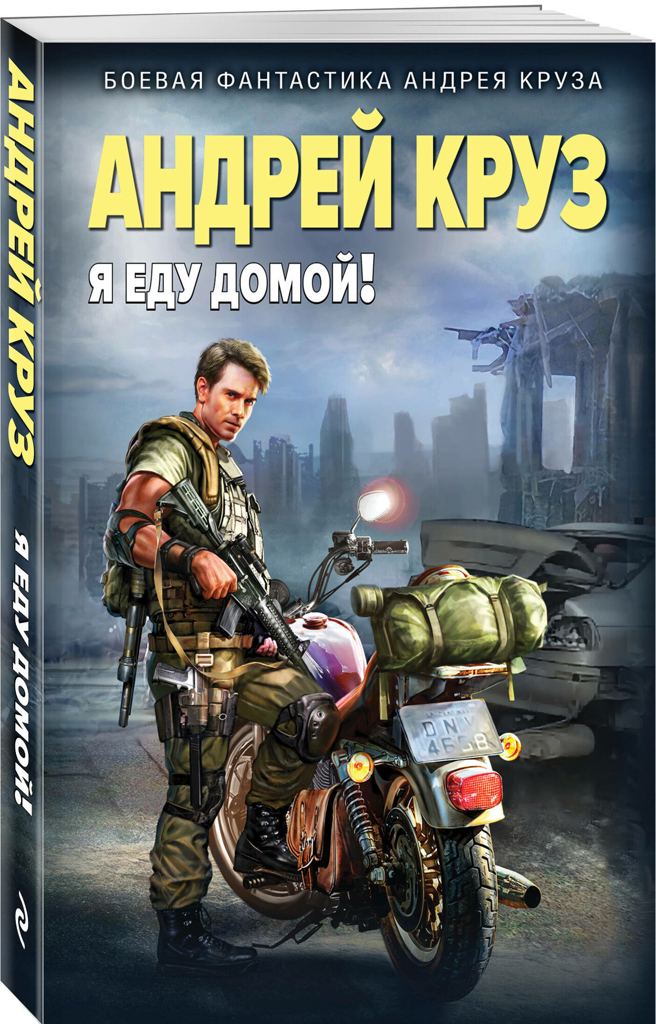 Круз А. Я еду домой!