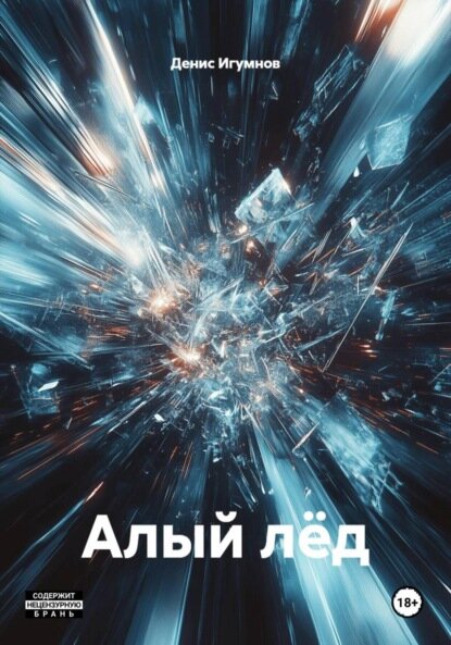 Алый лёд [Цифровая книга]