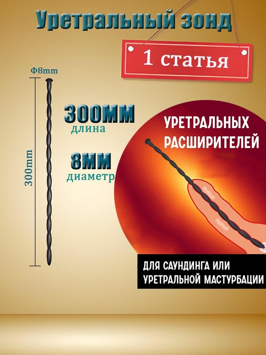 Уретральный стимулятор 8 мм, расширитель для уретры, зонд БДСМ мужской616
