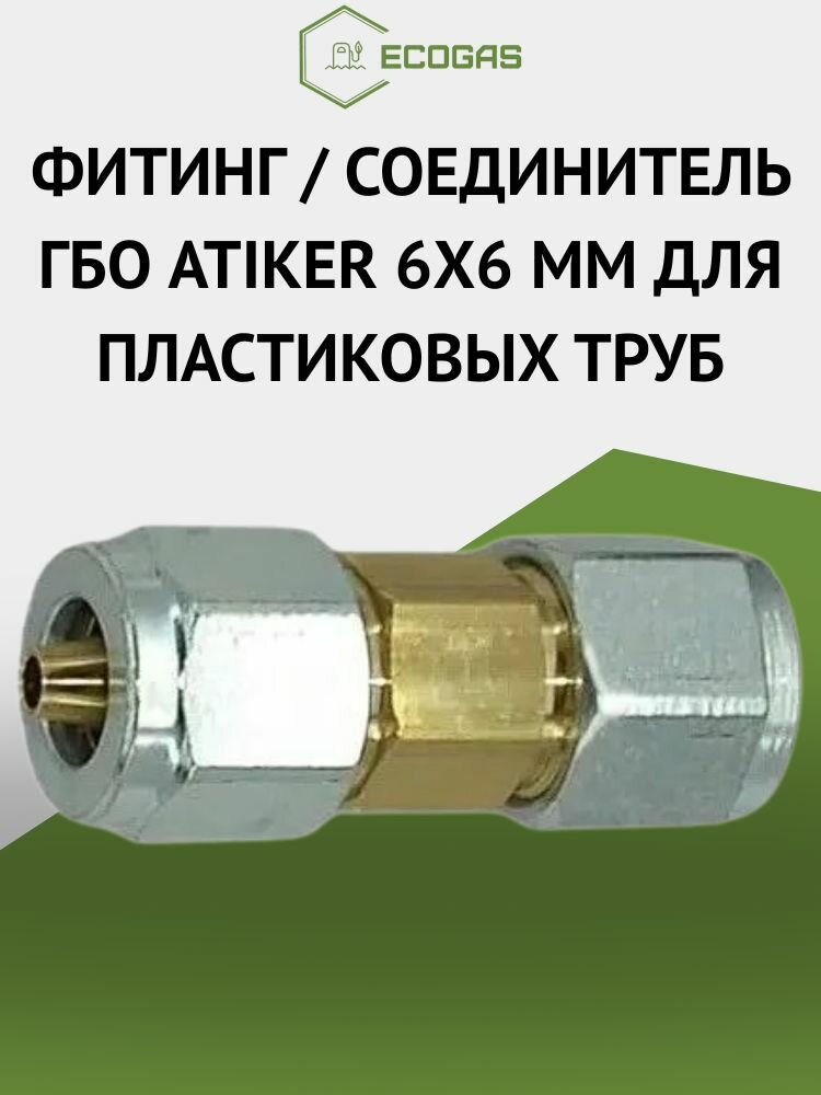 Фитинг / Соединитель ГБО ATIKER 6x6 мм для пластиковых труб