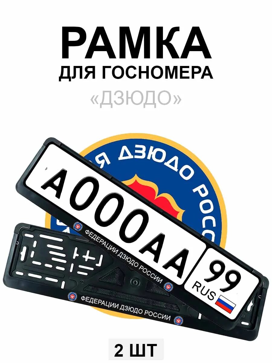 Рамка для гос номера / номерного знака с надписью дзюдо