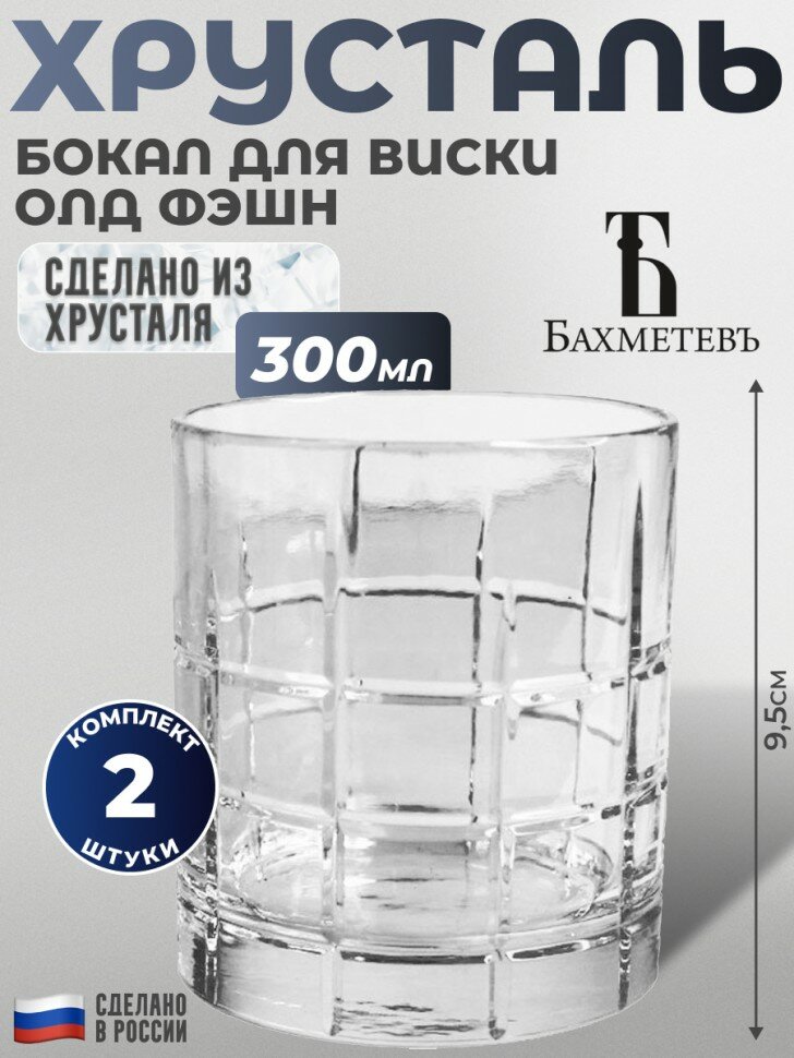 Бокал для виски "Олд фэшн" из хрусталя (300 мл), 2 шт.