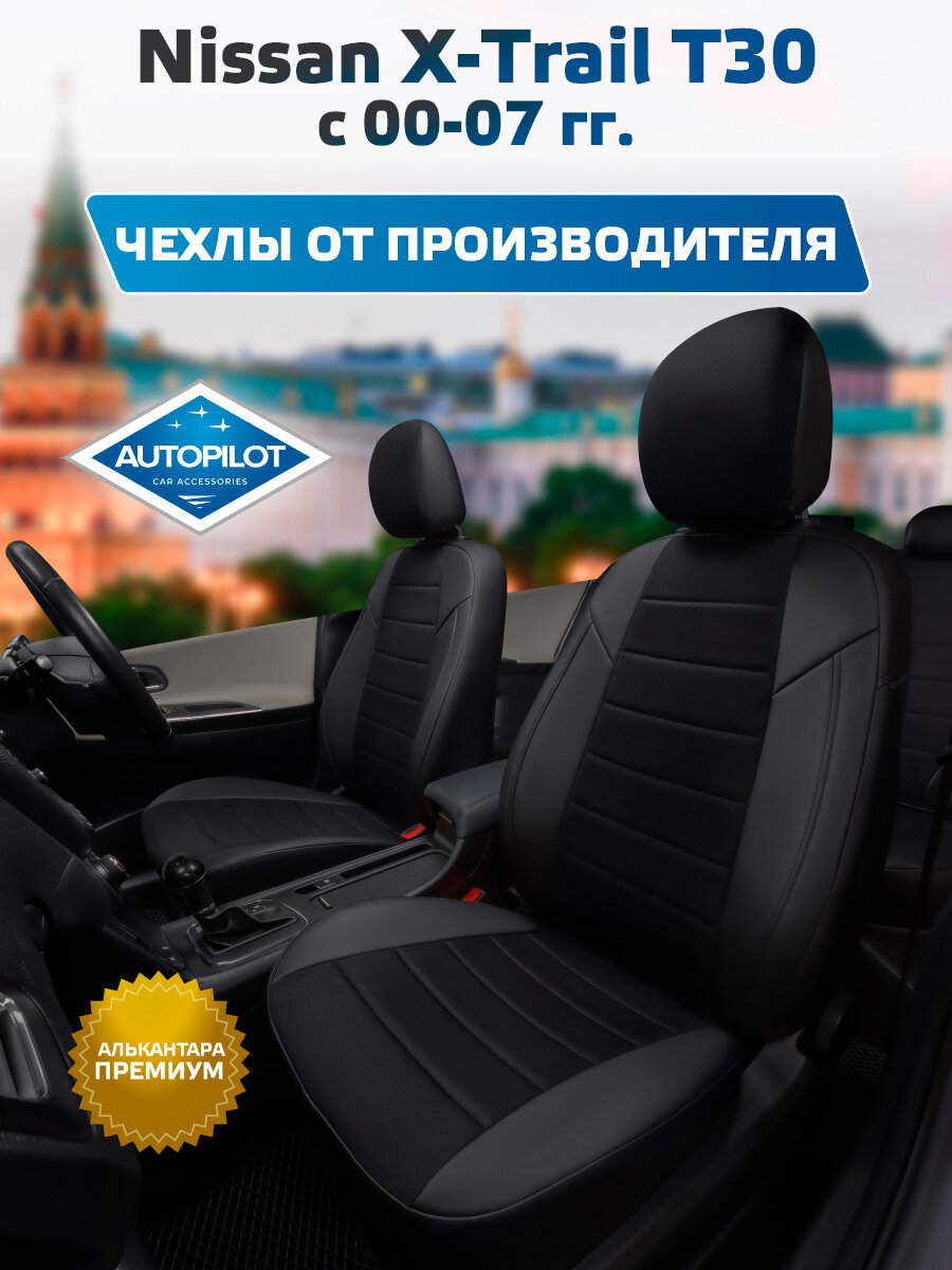 Комплект авточехлов "Автопилот" Nissan X-Trail T30 с 00-07г. Алькантара (Черный + Черный)