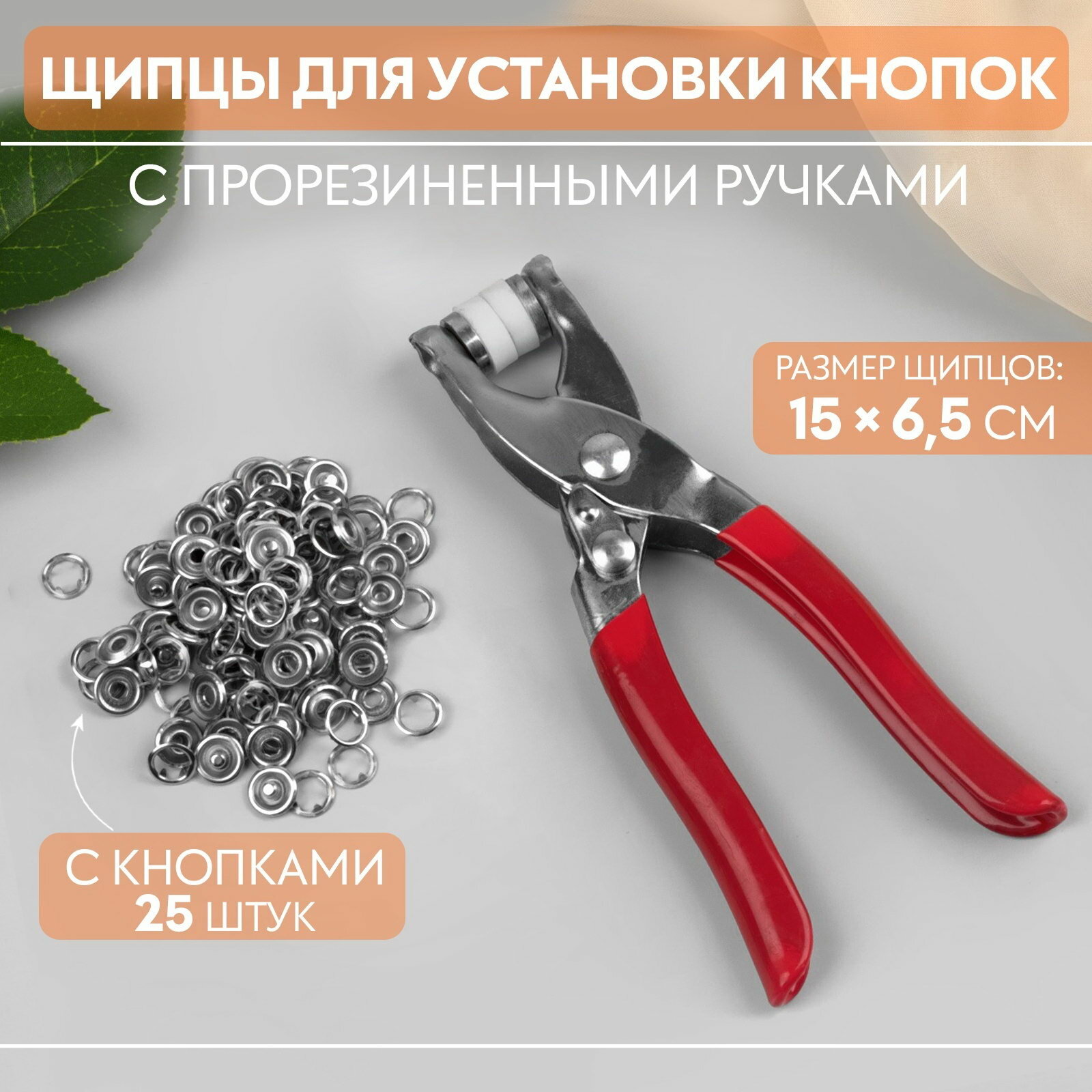Щипцы для установки кнопок, с прорезиненными ручками, с кнопками 25 шт, 15x6.5 см, красные