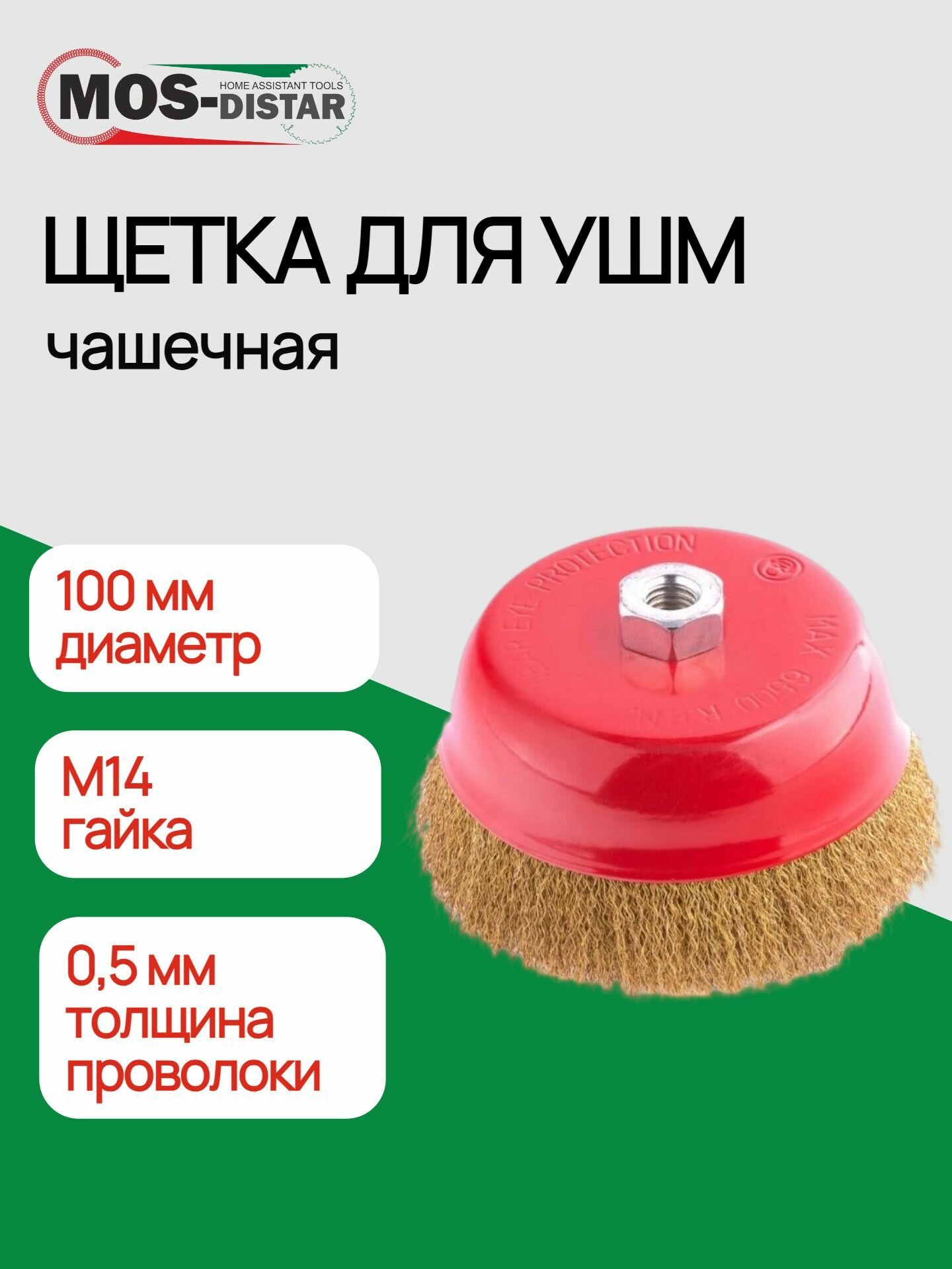 Щетка для УШМ М14 "чашечная" (латунная витая проволока 0,5мм) MOS-DISTAR