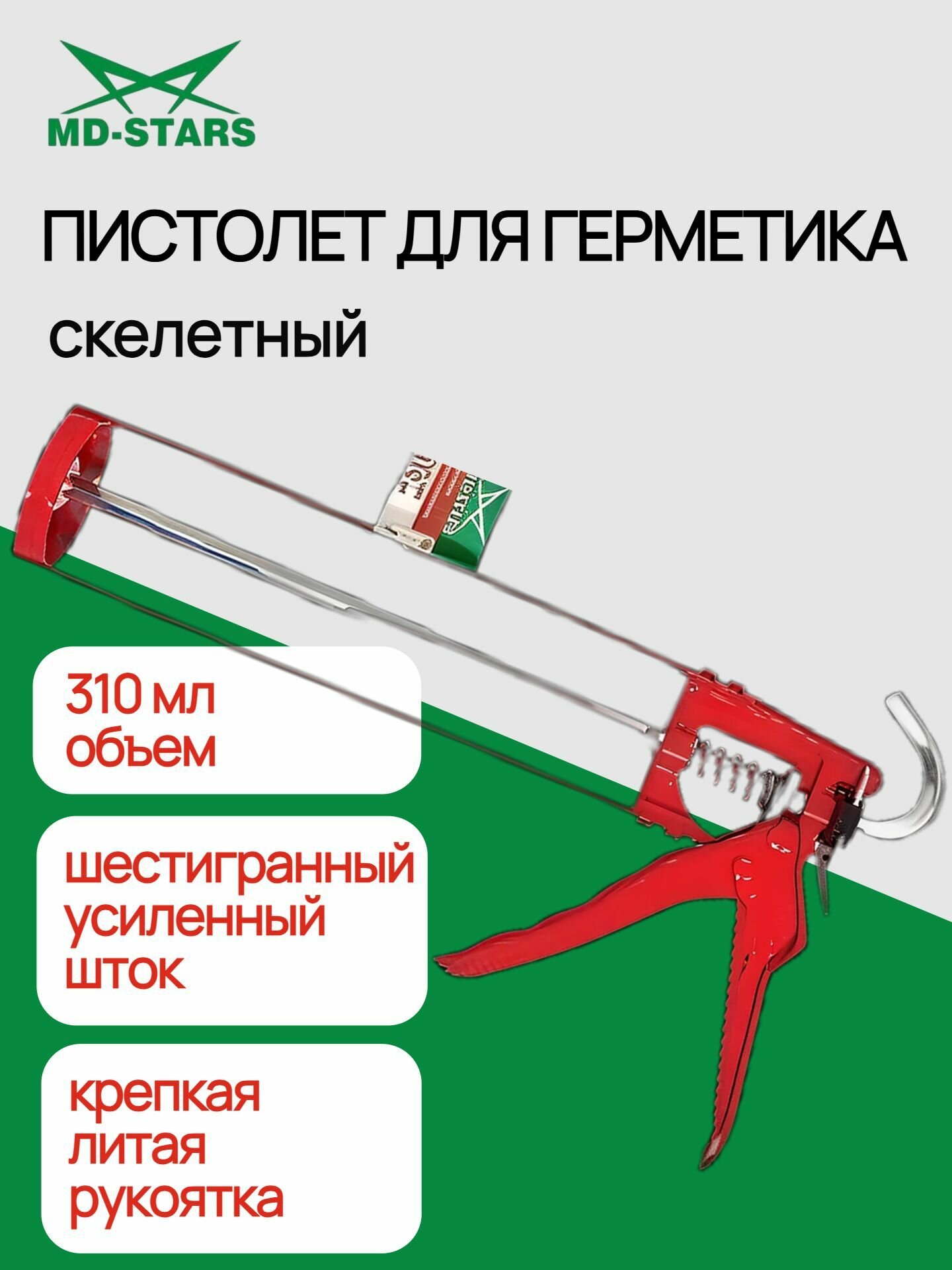Пистолет для герметика, шестигранный усиленный шток, объем 310 мл
