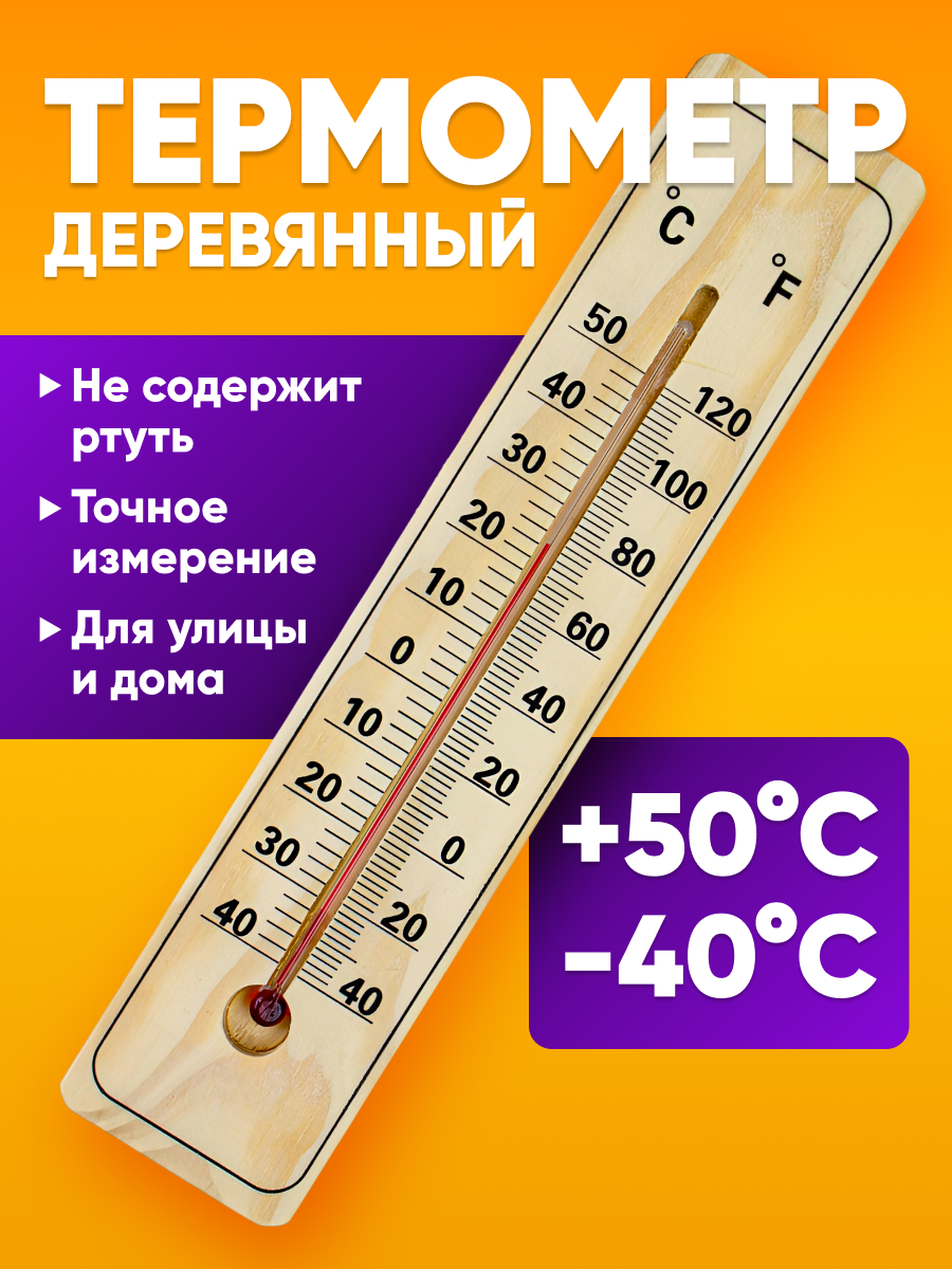 Деревянный термометр для дома и улицы -40 +50 декоративный интерьерный