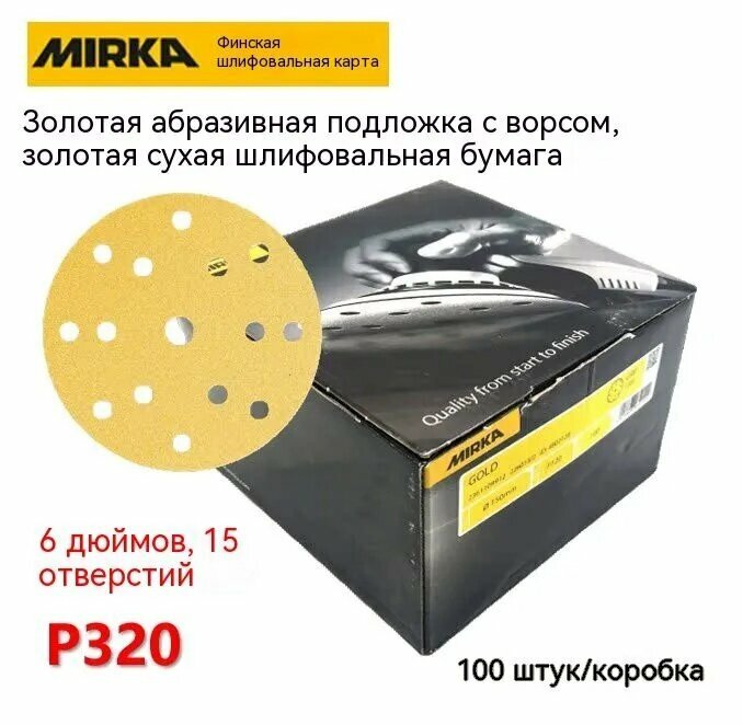 Mirka Круг шлифовальный 150 x 60; P320
