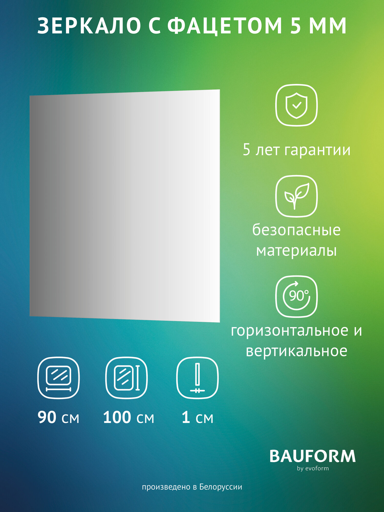 Зеркало с фацетом Прямоугольное FACET 5 BAUFORM 90x100 см, для гостиной, прихожей, спальни и ванной комнаты, SP 9765