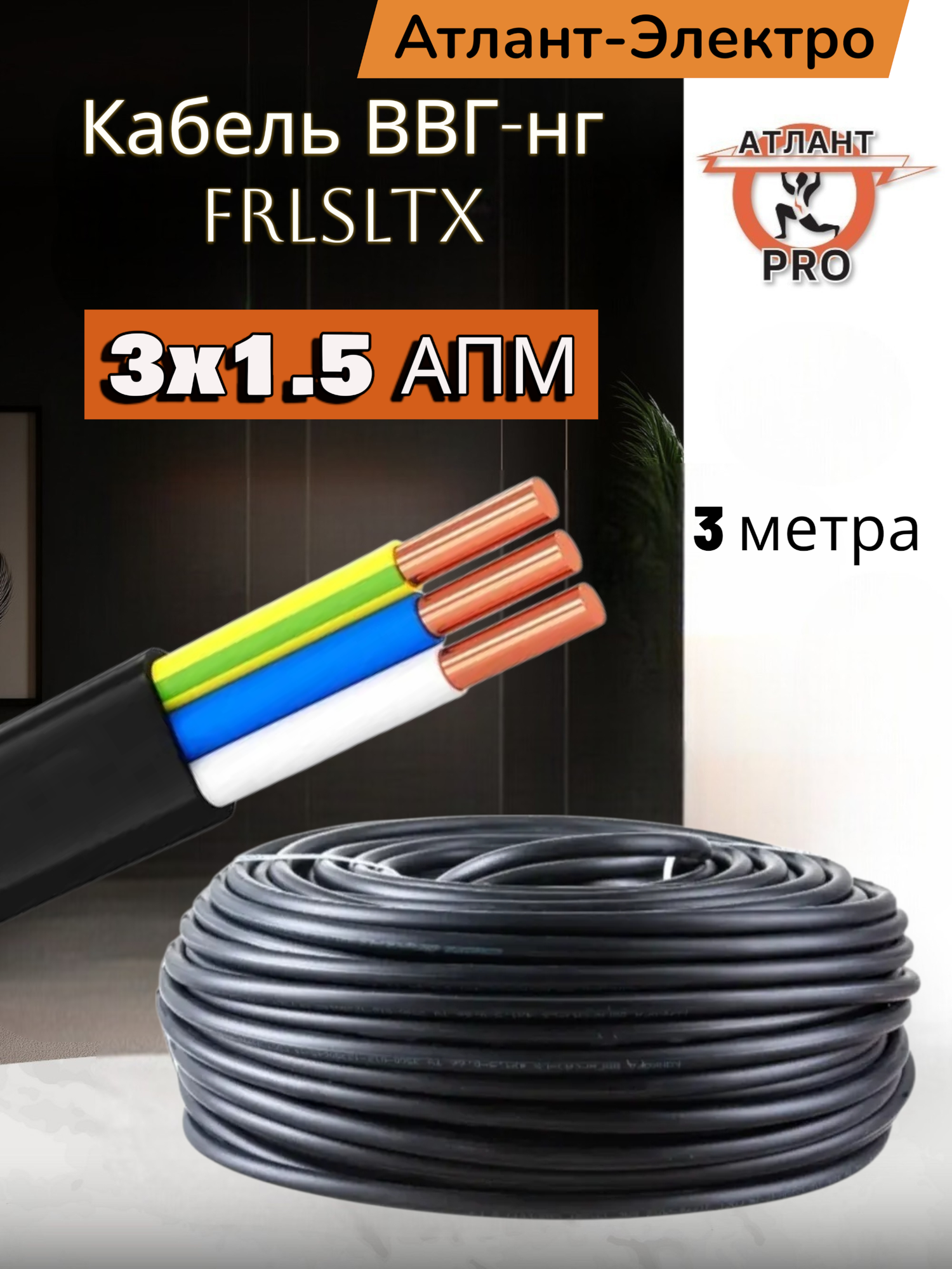 Кабель АПМ ВВГнг-FRLSLTX, 3x1.5 мм², многожильный, огнестойкий, длина 3 м
