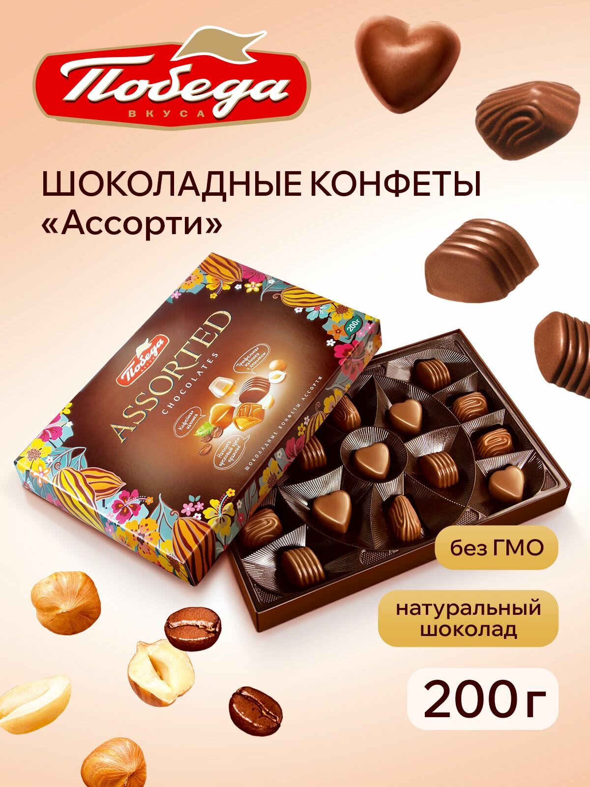 Победа вкуса "Ассорти" шоколадные конфеты с ореховой, коньячной и кофейной начинками, 200г