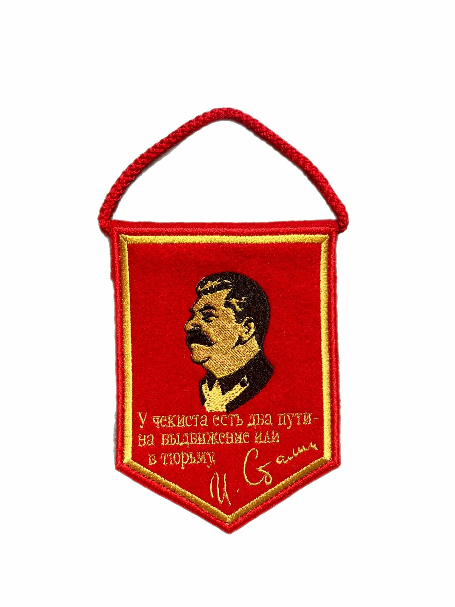 Вымпел вышитый Сталин У чекиста два пути. , СССР, ФСБ, 9,5х13 см
