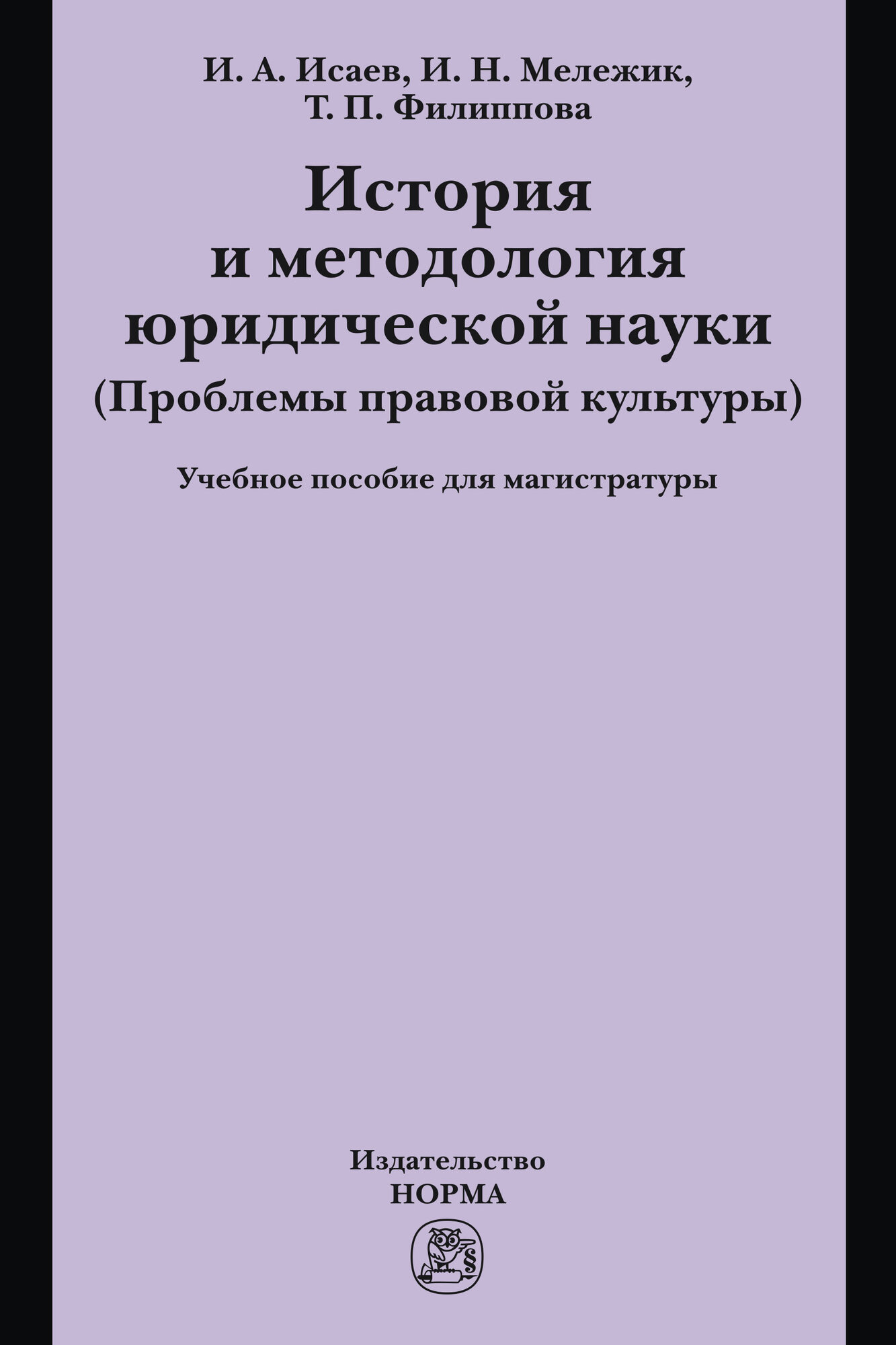 История и методология юридической науки: Уч. пос. Исаев И. А, Мележик И. Н, Филиппова Т. П. Во