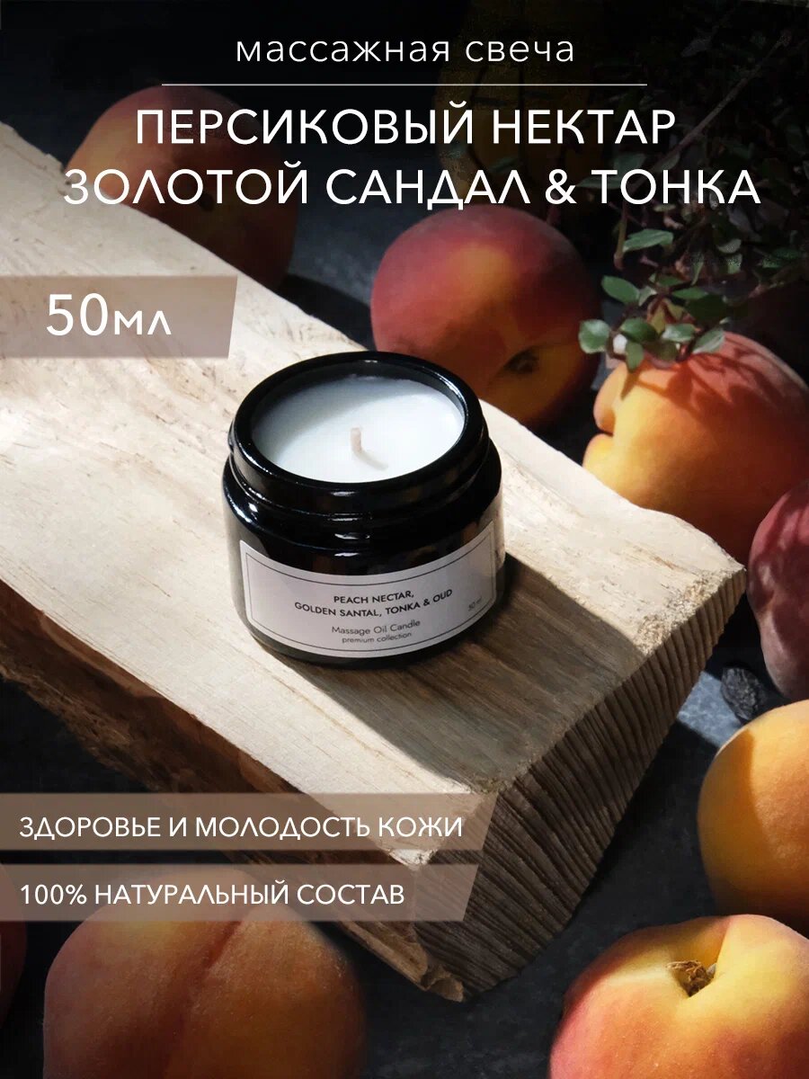 Свеча массажная ароматическая Dad's material с ароматом персика "Peach Nectar Golden Santal Tonka", 50 мл
