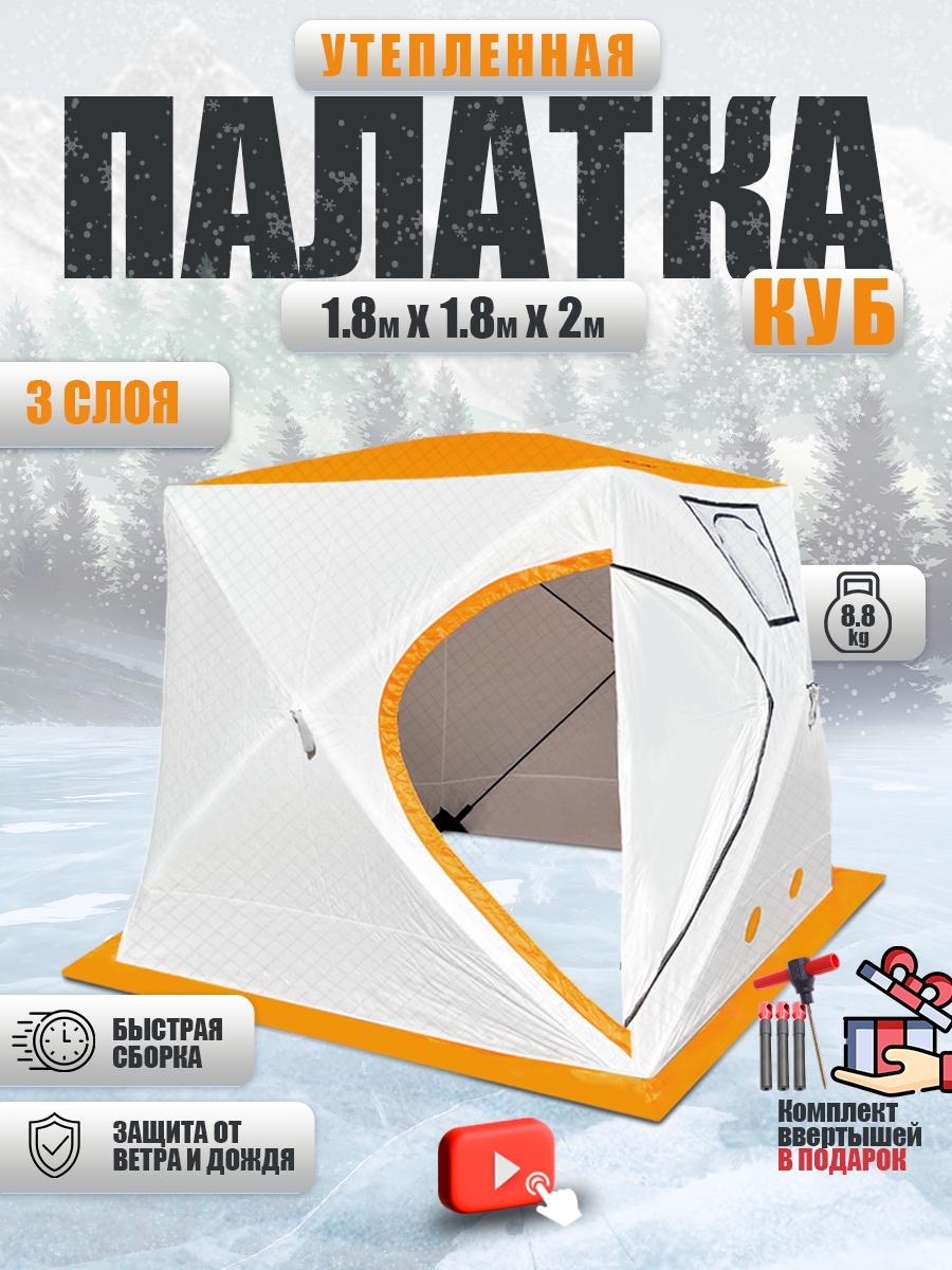Зимняя палатка куб 180х180х200 см, трехслойная, утепленная, прочный внутренний каркас