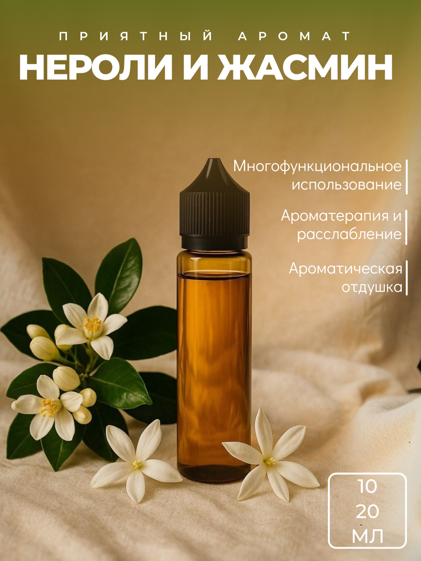 Ароматическая отдушка Нероли и жасмин 10 ml для свечей, мыловарения и духов