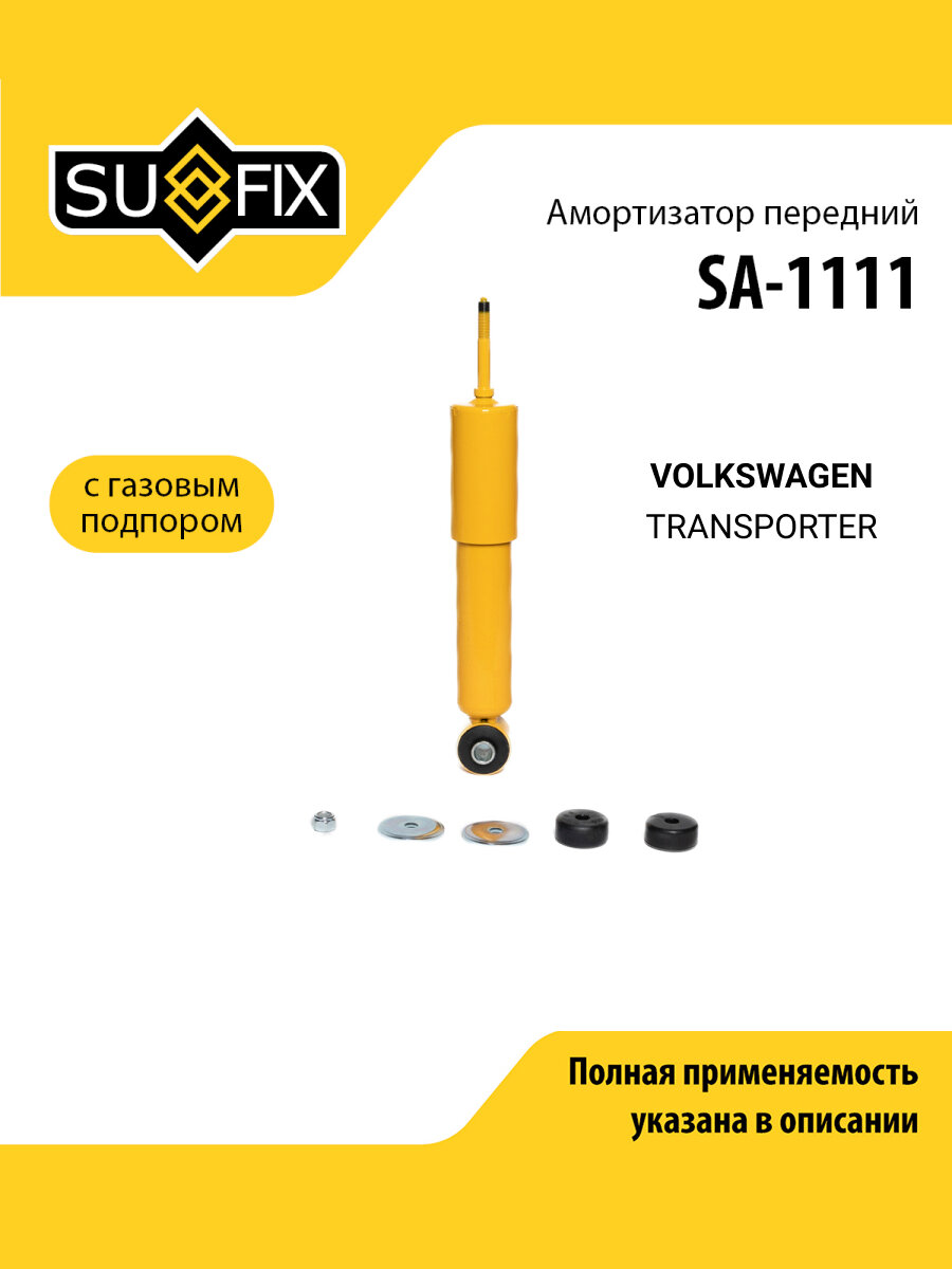 Амортизатор передний правый/левый для Volkswagen TRANSPORTER / SUFIX SA-1111