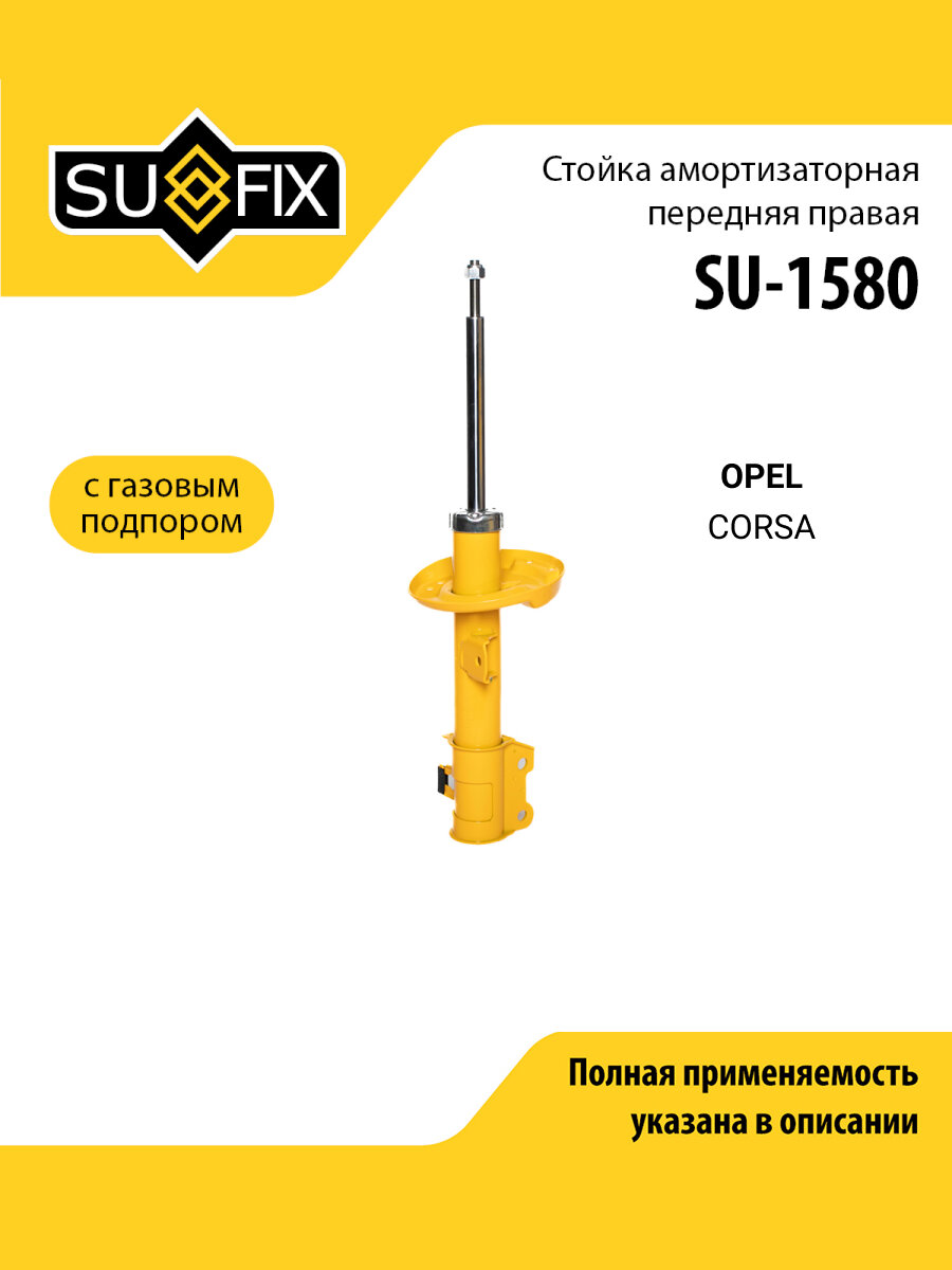 Стойка амортизаторная передняя правая для OPEL CORSA / SUFIX SU-1580