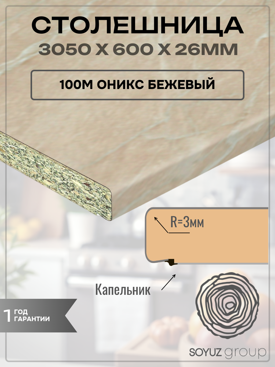 Столешница Союз, ДСП, 3050х600х26 мм, 100М Оникс бежевый