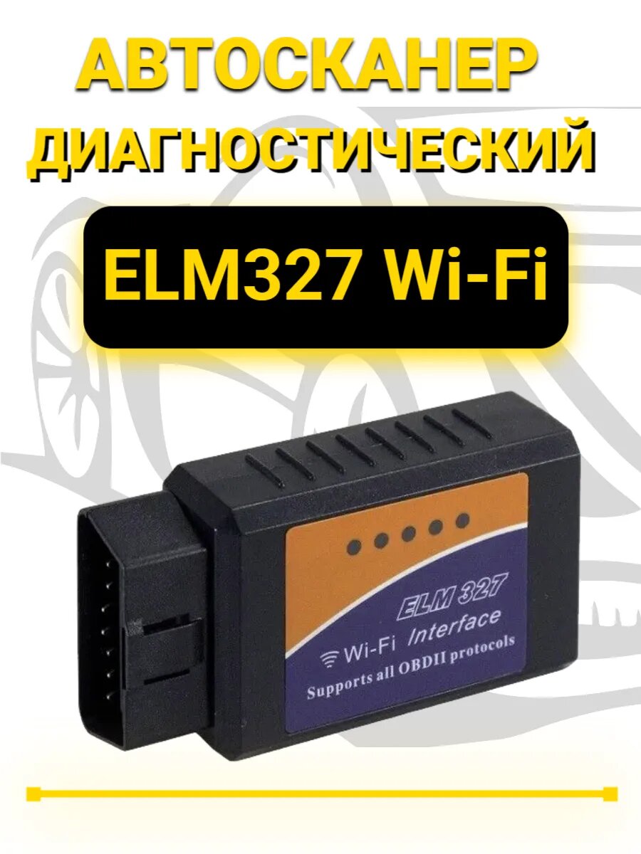 Автосканер ELM 327 WIFI (для диагностики Apple, Android)