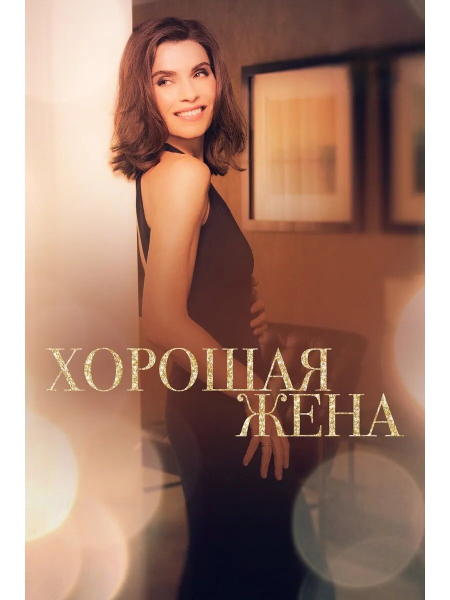 Хорошая жена, 4 сезон (11 DVD) (DVD-R)