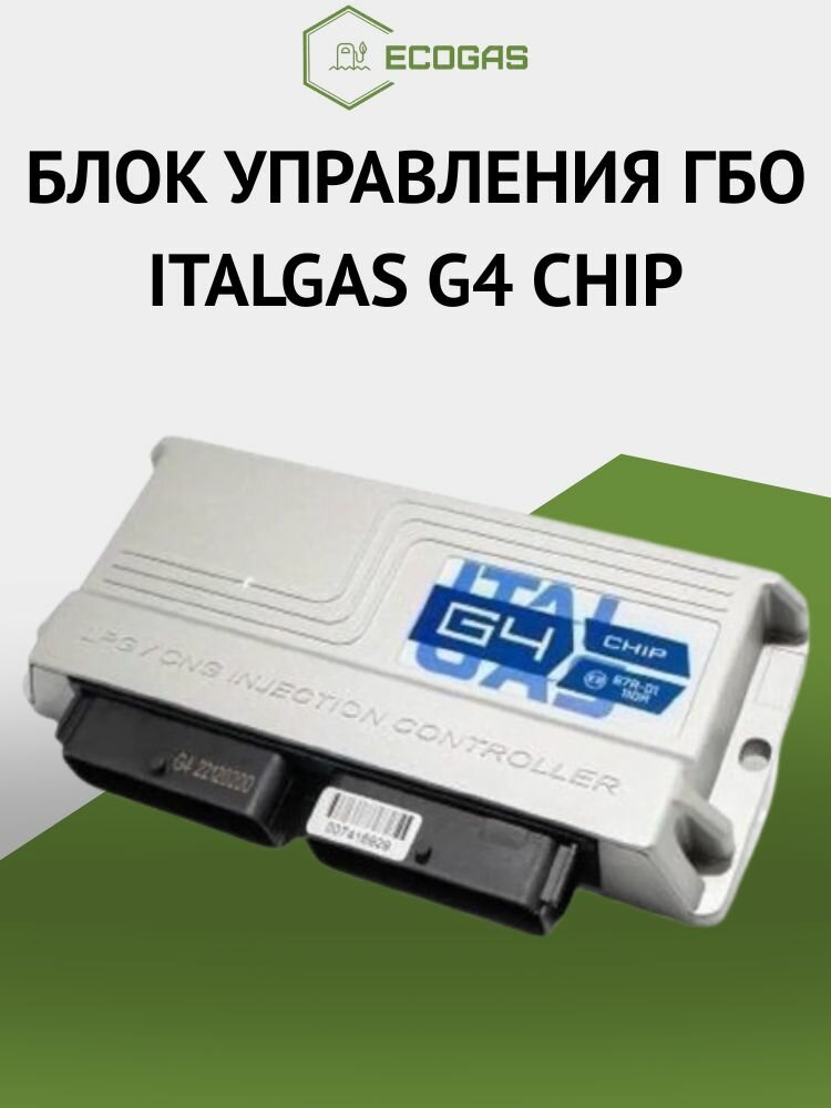 Блок управления ГБО ITALGAS G4 Chip (оригинал)