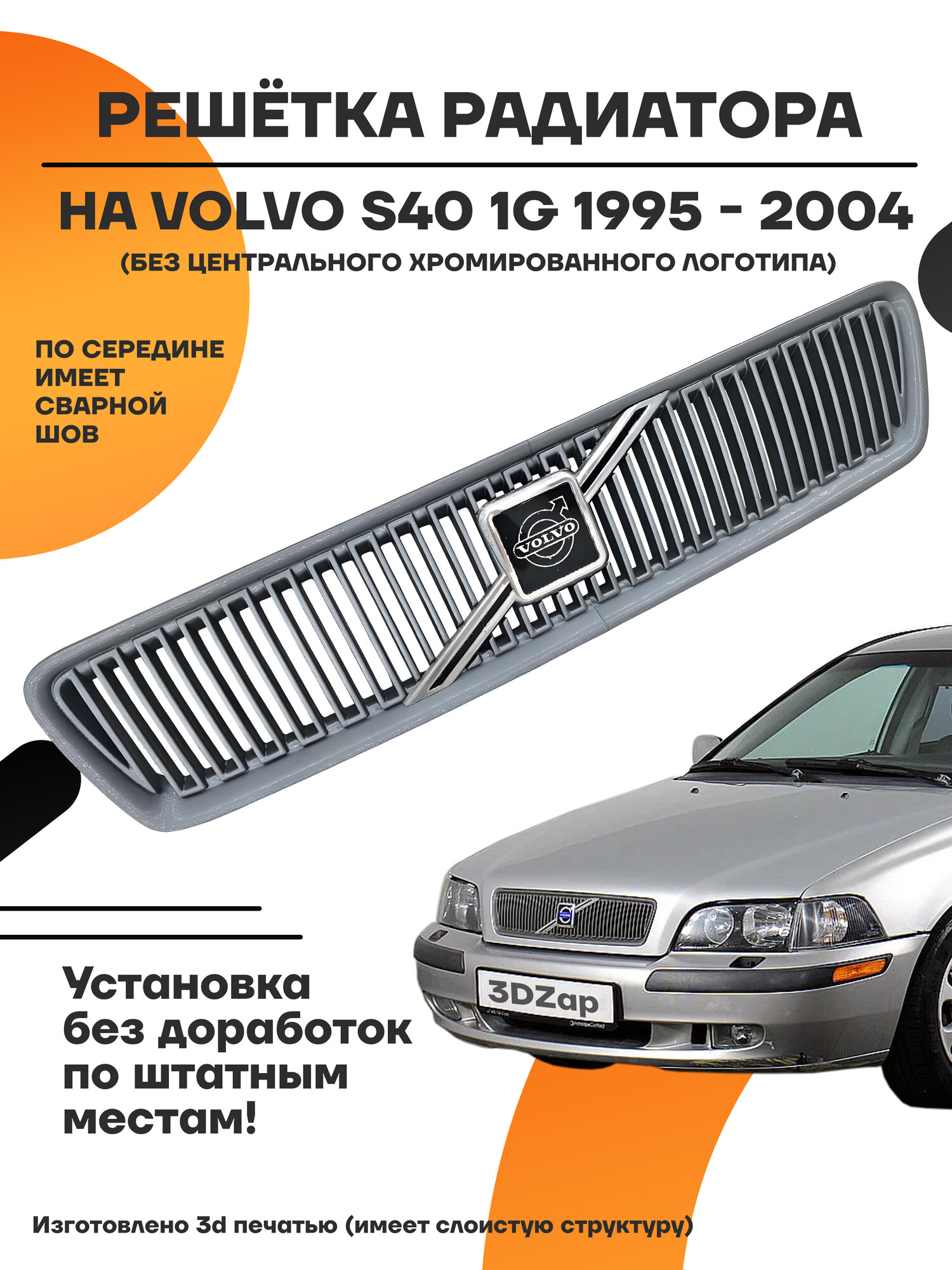 Решётка радиатора для Volvo s40 1G 1995 - 2004