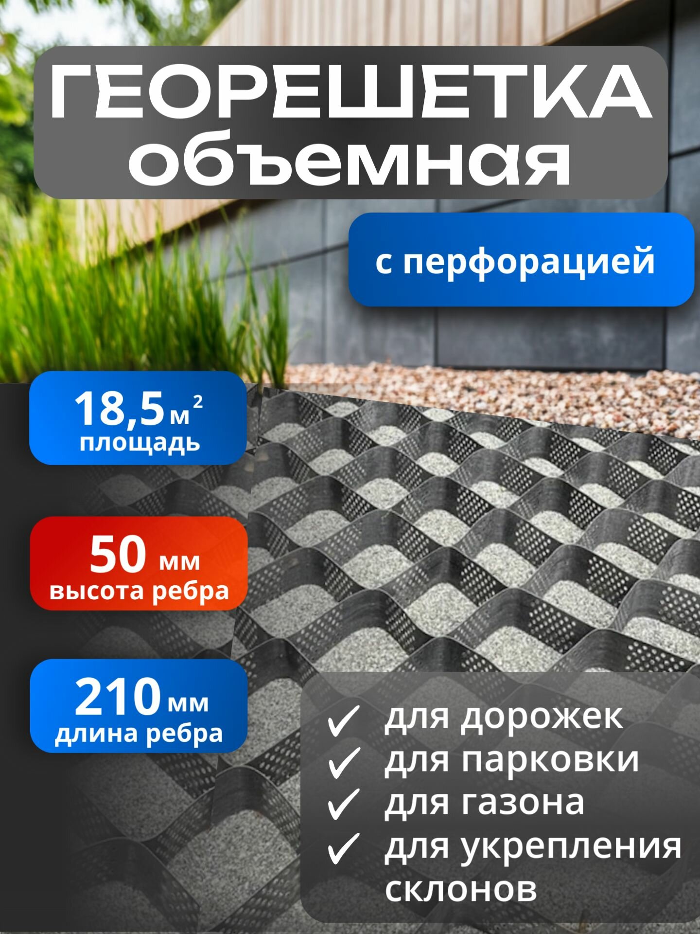 Георешетка объемная старатель «Фортис», 210x50 мм, перфорированная, для укрепления склонов, для дорожек