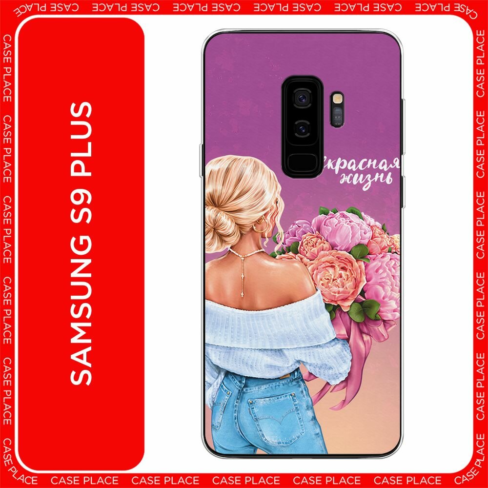 Чехол на Samsung Galaxy S9 + / Самсунг Галакси С9 Плюс с принтом "Прекрасная жизнь"