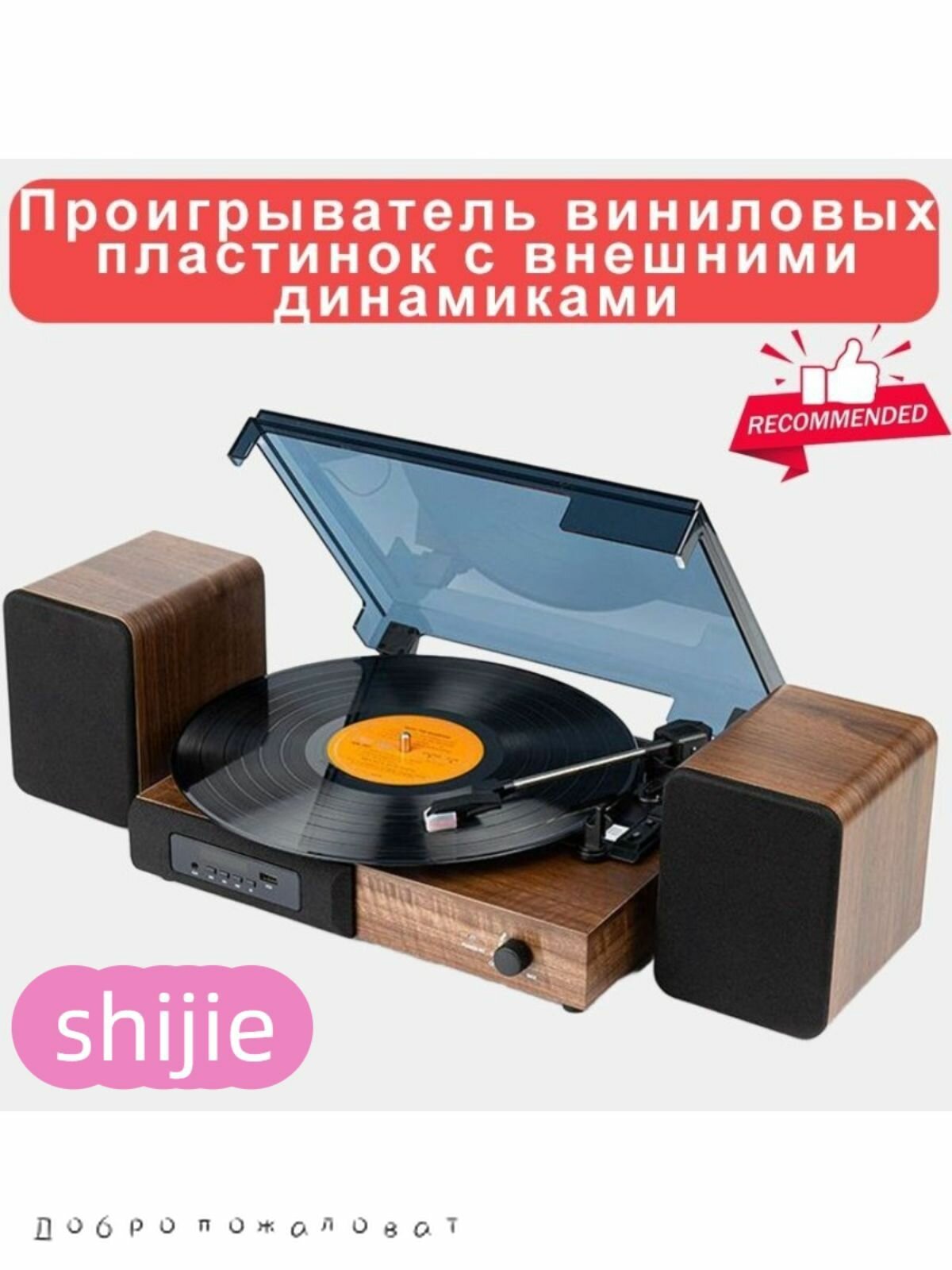 Виниловый проигрывательSu