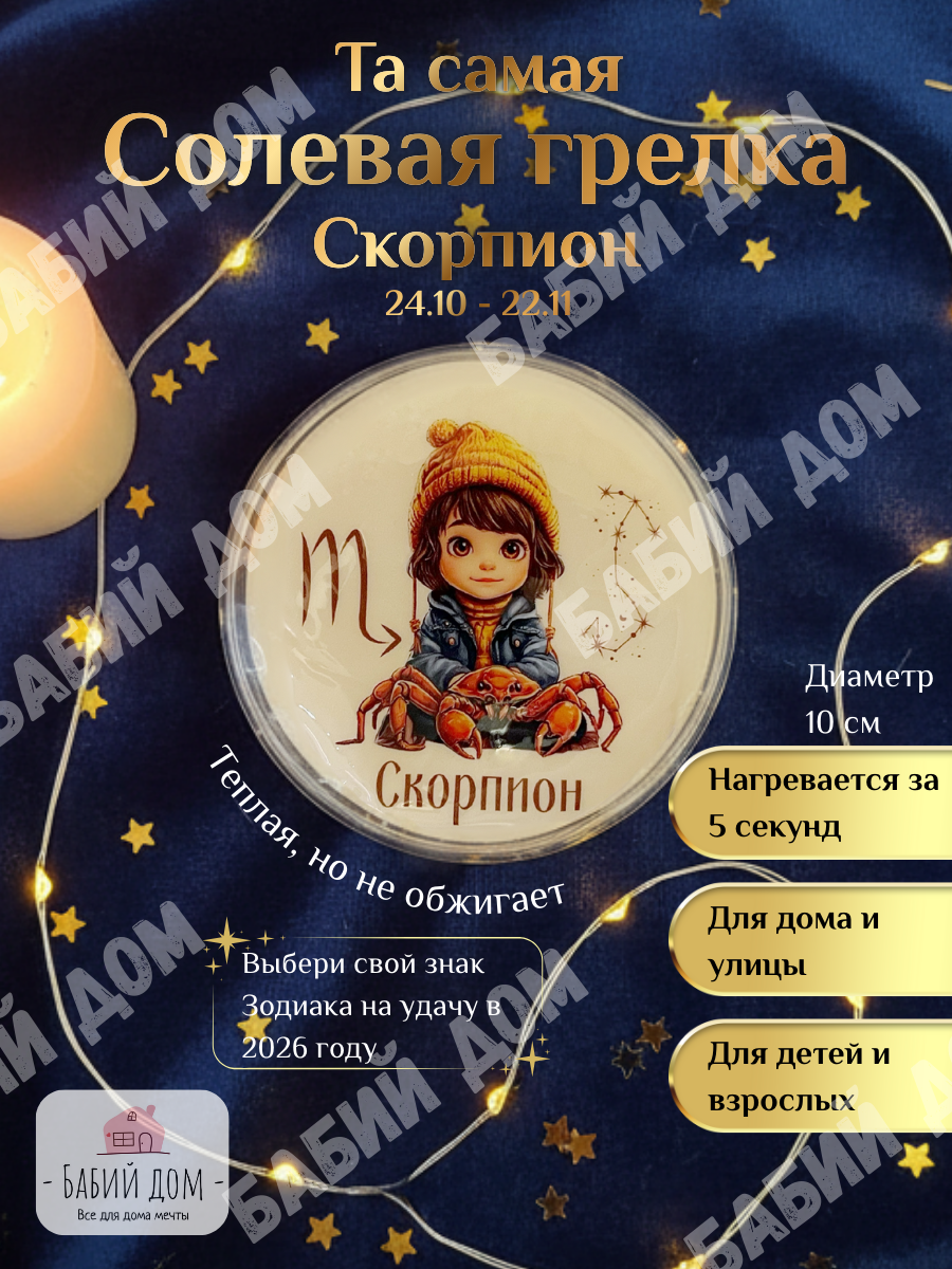 Грелка многоразовая, солевая, для рук, для новорожденных, уточка, зима, уют, от коликов Знак Зодиака Скорпион