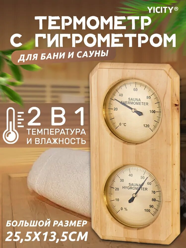 Термометр-Гигрометр Деревянный Настенный для Бани, Сауны и Дома Измерение Температуры и Влажности (Стеновой Монтаж)