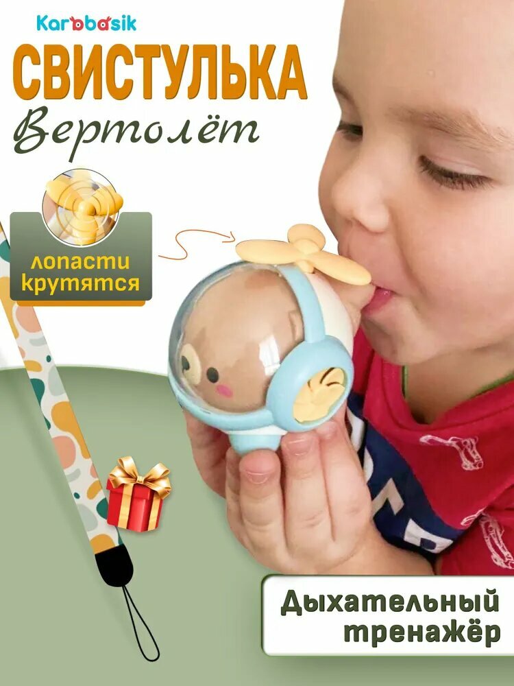 Игрушка для малышей свисток вертолет / Логопедический дыхательный тренажер 幼儿玩具哨子直升机/言语治疗呼吸模拟器