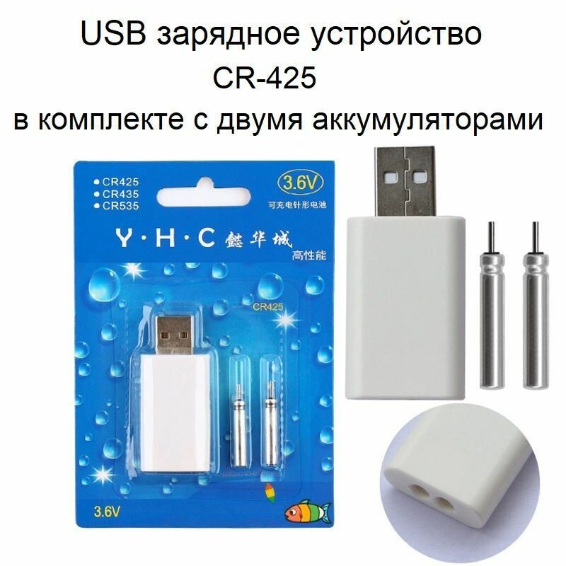 USB зарядное устройство YHC аккумуляторов CR-425 для светящихся поплавков (в комплекте 2 аккумулятора)-. MJ