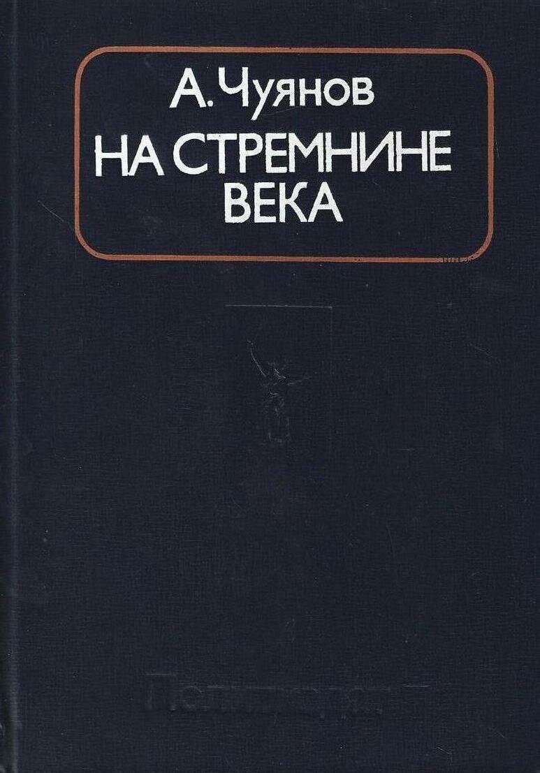 На стремнине века. Записки секретаря обкома
