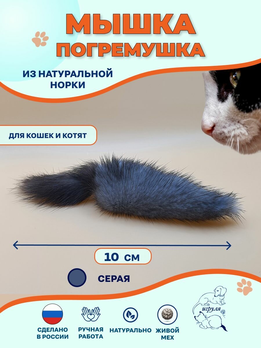 Мышка Норушка/ТМ Игруля/Натуральный мех/Норка/Серо-коричневый/10 см/ Мягкая меховая игрушка с погремушкой для кошек, котят и собак