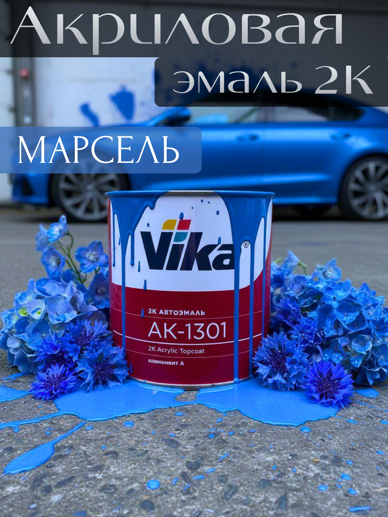 Автоэмаль акриловая Vika Марсель (0,85кг)