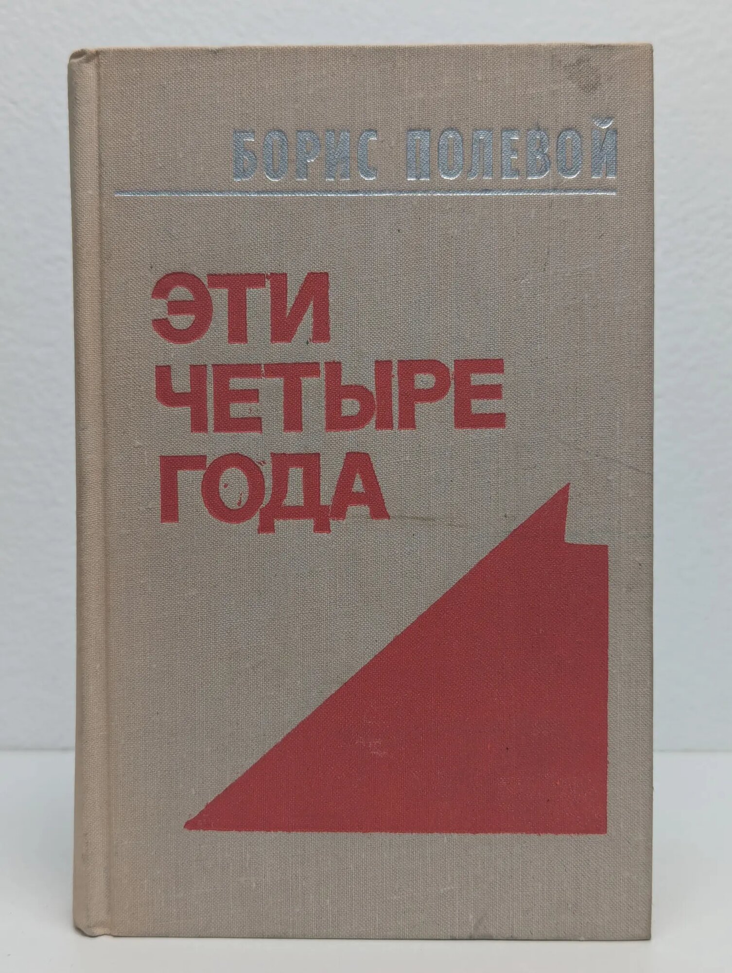 Эти четыре года. В двух книгах. Книга 2 Полевой Борис Николаевич 1974