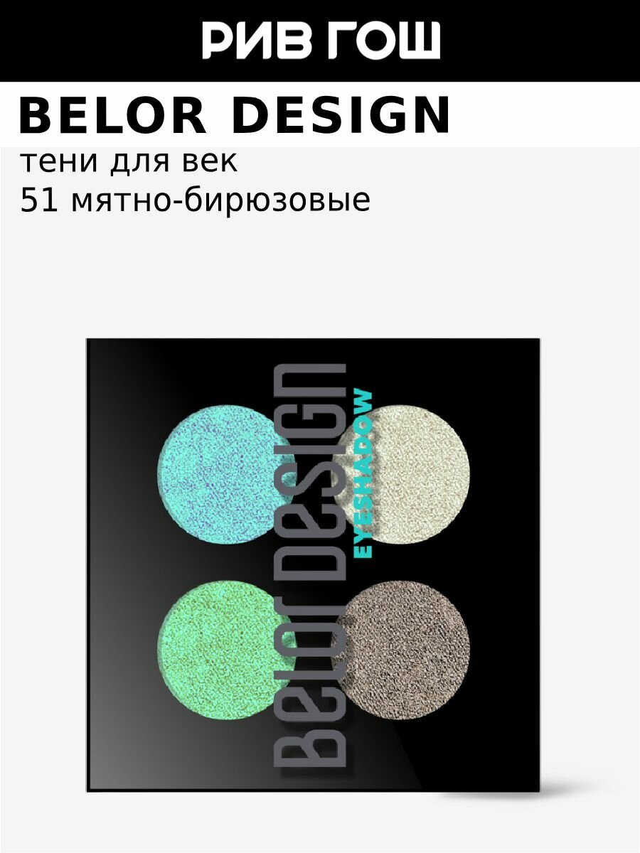 BELOR DESIGN Тени для век четырехцветные , 4,5 г, 51 Мятно-Бирюзовые