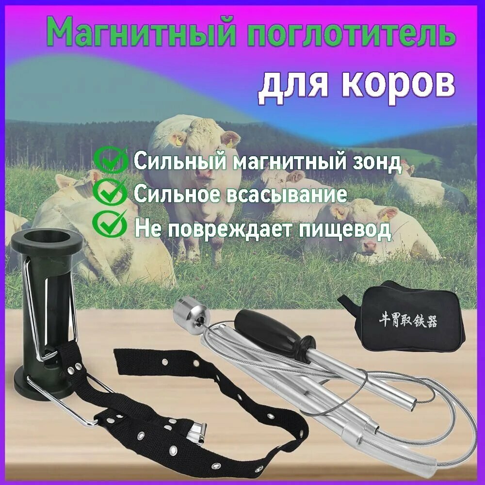 Магнитный поглотитель для коров, OYAXIN, антибрык для коров